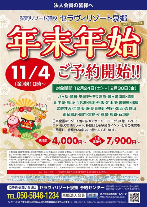 セラヴィリゾート泉郷2022年末ご予約開始のご案内 アイスター共済会
