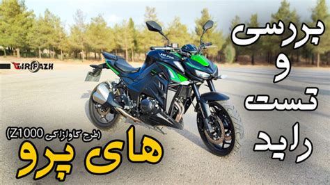 بررسی و تست راید های پرو طرح کاوازاکی زد 1000