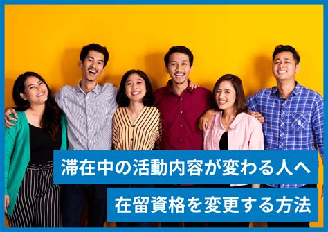 外国人のビザを変更するには？在留資格変更許可申請のための条件・手続き方法・必要書類 ビザナビjapan