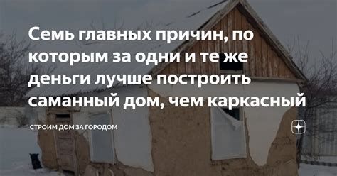 Семь главных причин по которым за одни и те же деньги лучше построить саманный дом чем