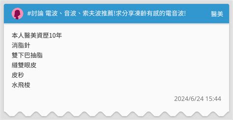 討論 電波音波索夫波推薦 求分享凍齡有感的電音波 醫美板 Dcard