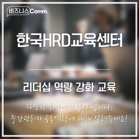 한국hrd교육센터 리더십 역량 강화 교육 비즈니스 성공사례