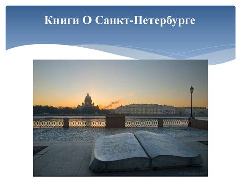 Книги о Санкт-Петербурге - презентация онлайн
