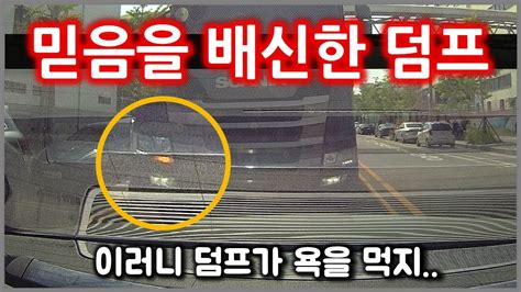덤프트럭의 페이크 절대 믿지 마세요 신호위반하려던 트럭의 당당함 이게 주차인가 무개념 인간을 만나다 블랙박스 모음