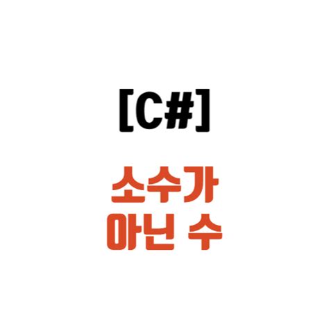 [c ] 백준 27465번 소수가 아닌 수 — 유석영의 개발공부