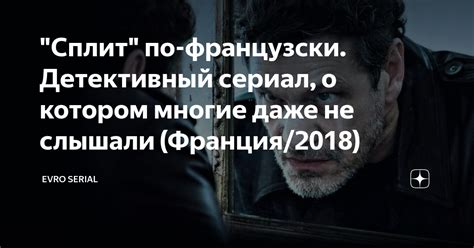 Сплит по французски Детективный сериал о котором многие даже не слышали Франция 2018