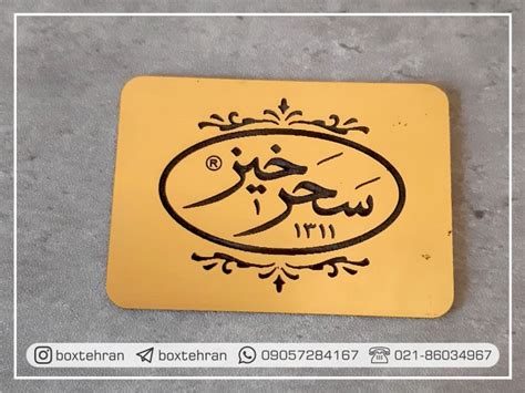 حکاکی لوگو لیزری چاپ آرم لیبل مارک زنی حتی 10 عدد