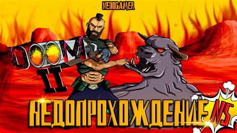 НедоПрохождение Doom 2 👿 №5 У МЕНЯ ЗАВИСАЕТ Doom Youtube