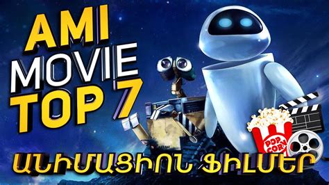Ami Movie Top 7 ԹՈՓ 7 լավագույն Pixar անիմացիոն ֆիլմեր [ Armenian