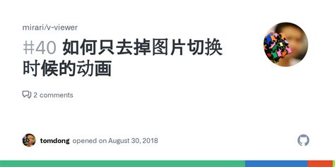 如何只去掉图片切换时候的动画 Issue mirari v viewer GitHub