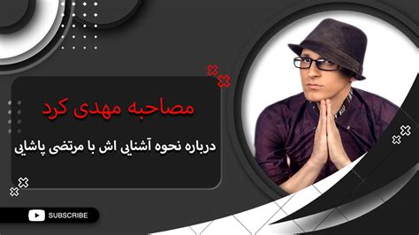 مصاحبه با مهدی کرد درباره نحوه آشنایی اش با مرتضی پاشایی Youtube