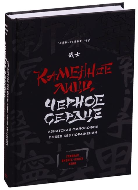 Каменное Лицо, Черное Сердце - Чу Чин-Нинг