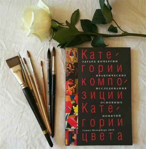 Замечательная книга «Категории композиции Категории цвета Эдуарда Кочергина Небольшая формат