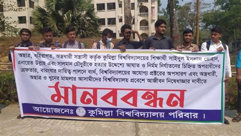 প্রক্টরের পদত্যাগ চেয়ে মানববন্ধন কুবি ছাত্রলীগের