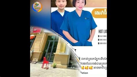 ស្ដ្រីម្នាក់បានស្ល ា ប់ ក្រោយវះកាត់យកខ្លាញ់ក្បាលពោះ នៅមជ្ឈមណ្ឌលកែសម្ផស្សបុរិន្ទ កោះពេជ្រ Youtube