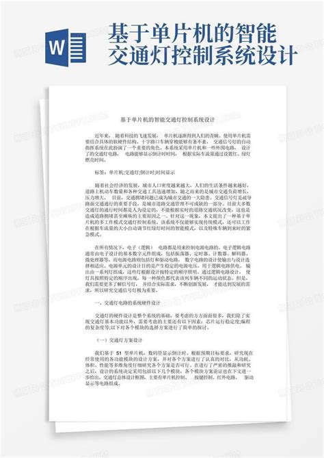 基于单片机的智能交通灯控制系统设计word模板下载 编号qzjzakpr 熊猫办公
