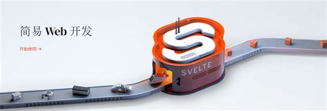 超简单！svelte 前端框架入门指南（附实战示例） Csdn博客