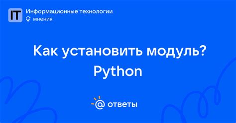 Как установить модуль Python Ответы Mail