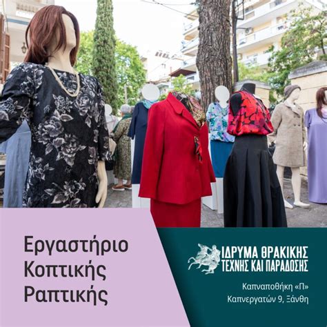 Εργαστήριο Κοπτικής Ραπτικής Ιδρυμα Θρακικής Τέχνης And Παράδοσης