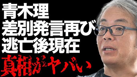 青木理が差別発言で再び大炎上、セックスや口裂け女で舛添要一と高市早苗を非難した真意とは Alphatimes