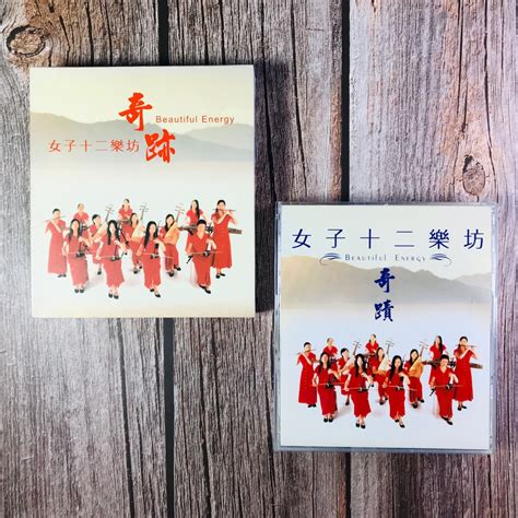 【春嬌演奏cd】｜二手碟片佳｜女子十二樂坊／奇跡 2cd 附簡介外紙盒 Beautiful Energy 蝦皮購物