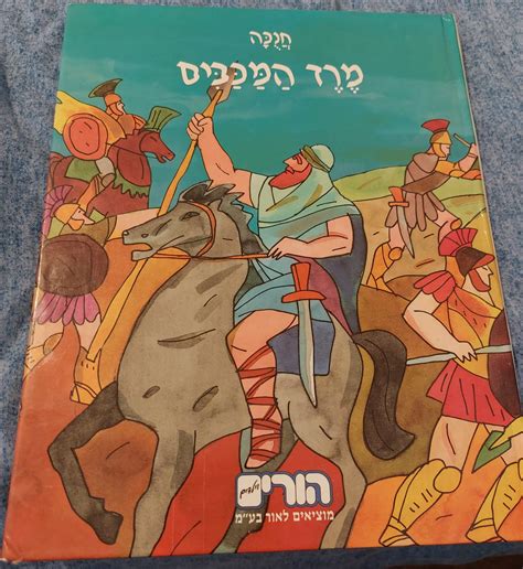 מרד המכבים הורים וילדים מוציאים לאור ⋆ הספרנית