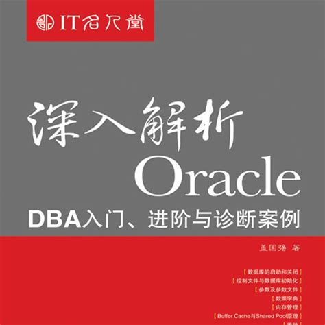 深入解析oracle――dba入门、进阶与诊断案例 百度百科