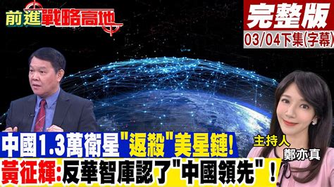 中國13萬衛星返殺美星鏈 黃征輝反華智庫認了中國領先！｜【前進戰略高地完整版下集】20230304全球大視野global