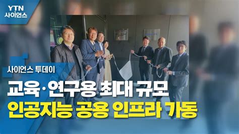 교육·연구용 최대 규모 인공지능 공용 인프라 가동 ytn 사이언스 youtube