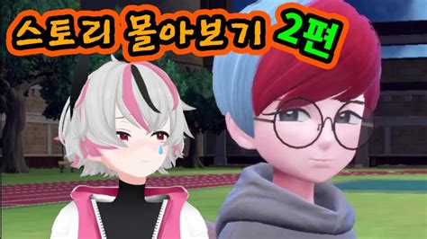 포켓몬스터 스칼렛 스토리 몰아보기 2 3 🐰 Youtube