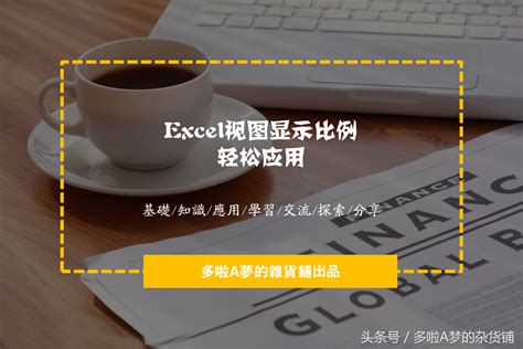 Excel基础课堂｜excel视图显示比例演示 常规应用快速入门 正数办公