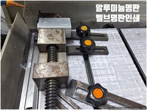 밸브조각 알루미늄명판 산업용 인쇄 전문업체 네이버 블로그