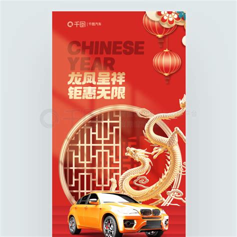红色喜庆促销海报 红色喜庆龙年新年新春春节汽车卖点促销海报 免费下载 促销海报配图（1242像素） 千图网
