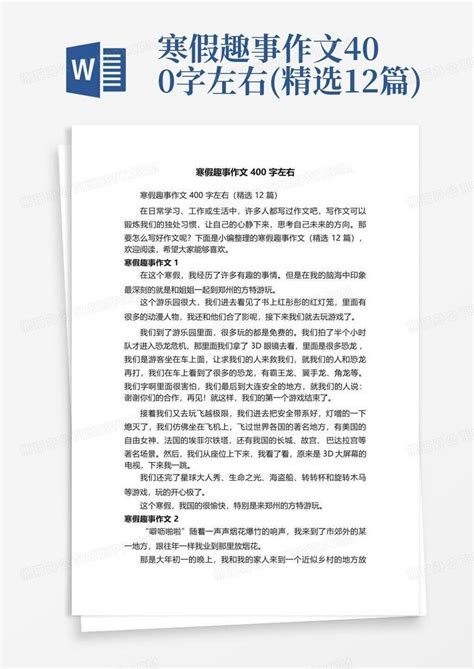寒假趣事作文400字左右 精选12篇 Word模板下载 编号lynrjrye 熊猫办公