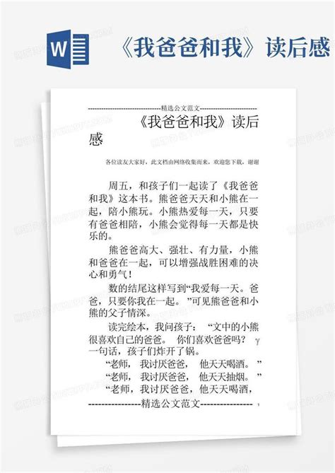 《我爸爸和我》读后感 Word模板下载编号qkngppkj熊猫办公