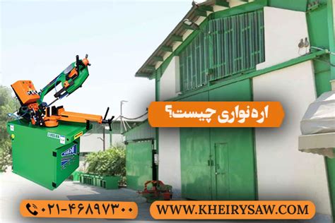 اره نواری چیست اره نواری یک ابزار برقی همه کاره و پرکاربرد است که از یک