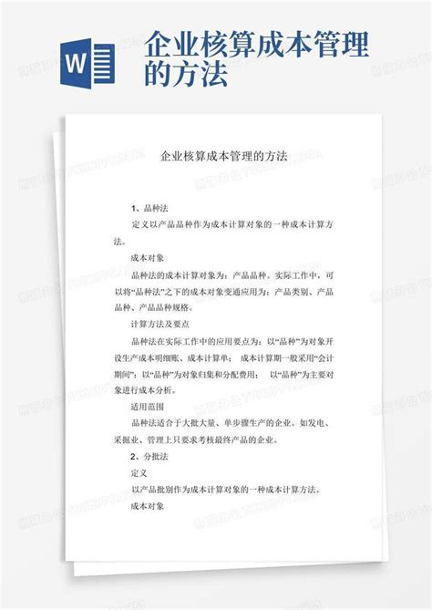 企业核算成本管理的方法Word模板下载 编号qdbjnabb 熊猫办公