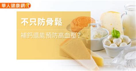 不只防骨鬆，補鈣還能預防高血壓？ 華人健康網 專業即時優質的健康新聞及資訊分享平台業即時優質的健康新聞及資訊分享平台