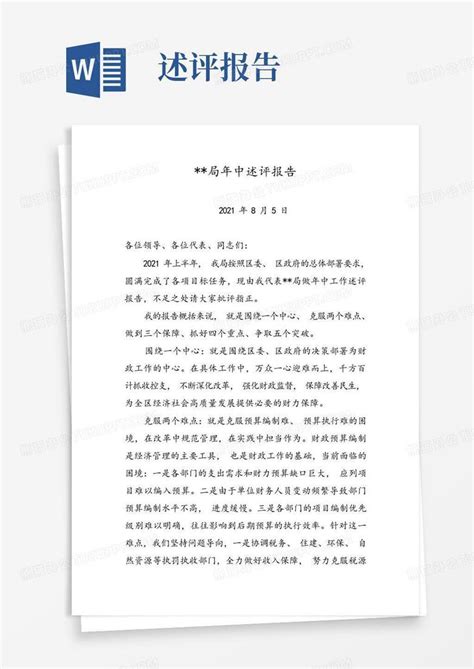 年中述评报告范文Word模板下载 编号qkbenjey 熊猫办公