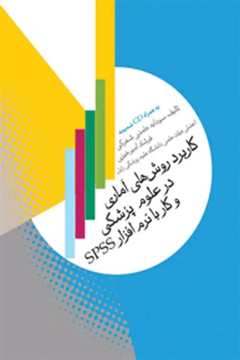 خریدفروشدانلودقیمتکتاب کاربرد روش های آماری در علوم پزشکی و کار با نرم افزار Spss نویسنده