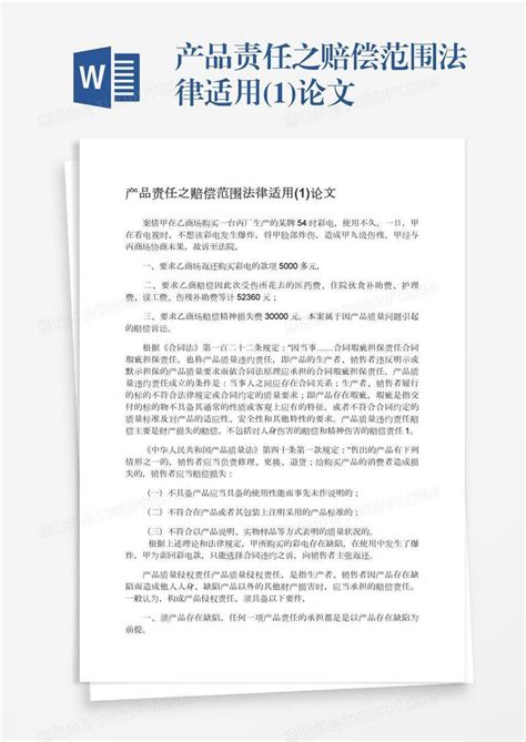 产品责任之赔偿范围法律适用 1 论文模板下载 论文 图客巴巴