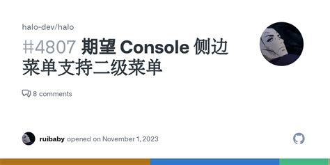期望 Console 侧边菜单支持二级菜单 · Issue 4807 · Halo Devhalo · Github