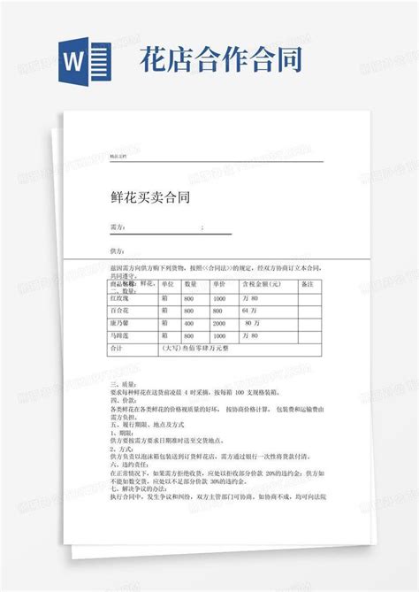 鲜花购销合同word模板下载编号ldngzkkg熊猫办公