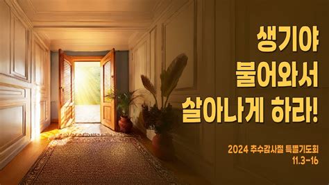 히네니 내가 여기 있나이다 L 윤영광 목사 L 추수감사주일 2주연속 밤9시 특별기도회 6일차 L 2024 11 09 Youtube