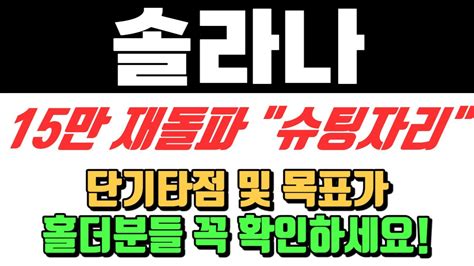 솔라나 15만원 재돌파 슈팅자리 단기타점 및 목표가 홀더분들 꼭 확인하세요 솔라나 솔라나코인 솔라나코인분석 솔라나코인전망 솔라나코인목표가 솔라나코인급등