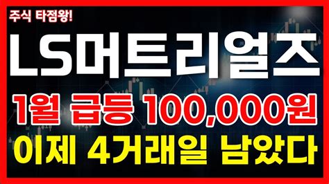 Ls머트리얼즈 테x라3차전지 5000억 공급계약 기사가 5분만에 내려간 이유 미쳤다 Ls머트리얼즈 Ls머트리얼즈주가 공모주 Ls머티 Ls머트리얼즈목표가