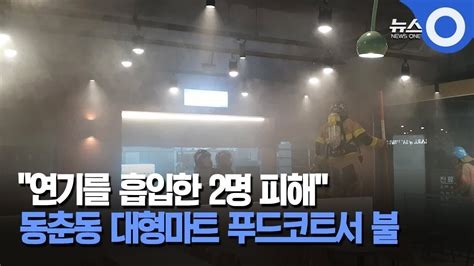 인천 동춘동 대형마트 푸드코트서 불…수십명 대피 Obs 뉴스o Youtube
