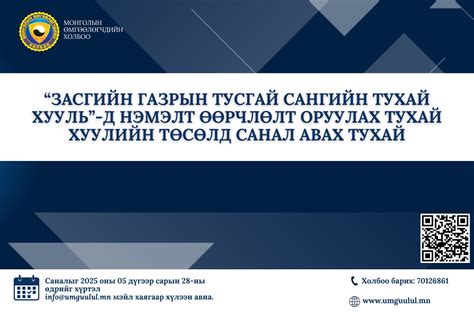 Монголын САНАЛ АВАХ ТУХАЙ Монгол Улсын Их Хурлын П Сайнзориг гишүүн “Засгийн газрын тусгай