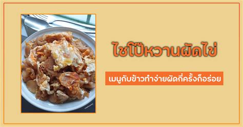 ไชโป๊หวานผัดไข่ เมนูกับข้าวต้มทำง่ายผัดกี่ครั้งก็อร่อย