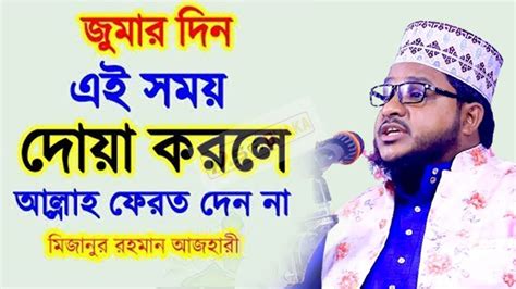 জুমার দিন এই সময় দোয়া করলে আল্লাহ তায়ালা ফেরত দেন না Dg মুফতি আব্দুর